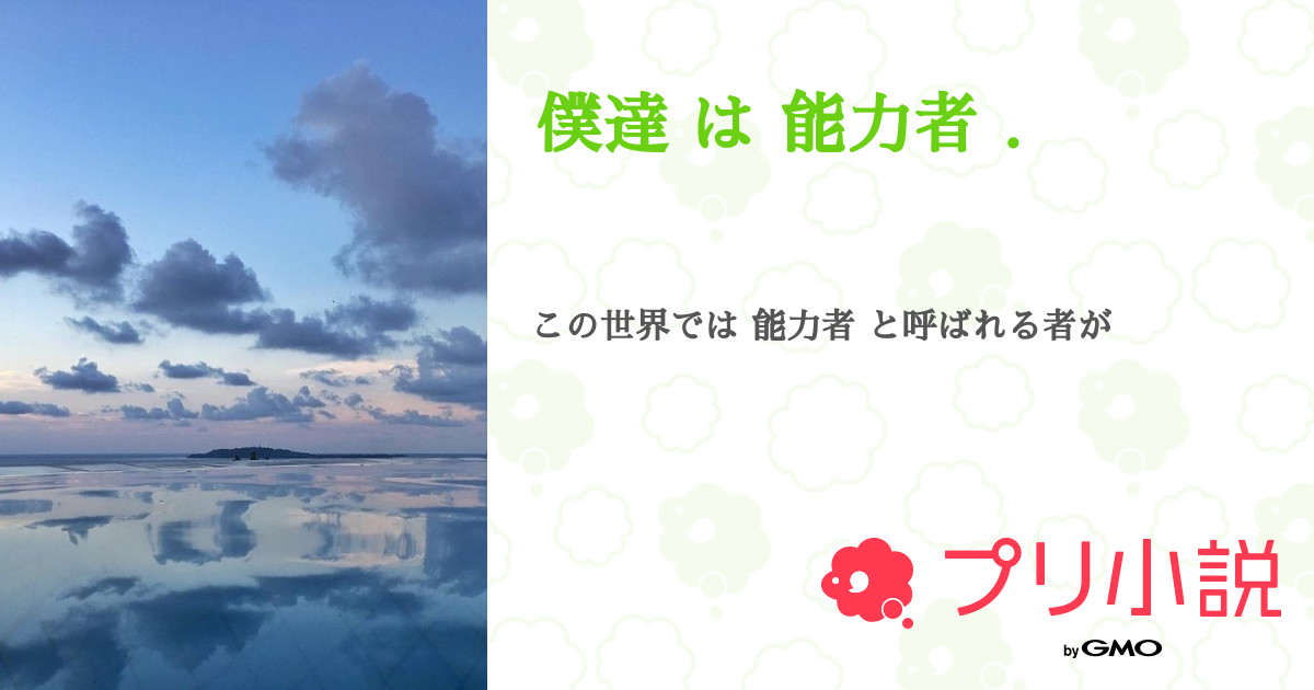 第2話： chapter 1（ 僕達 は 能力者 . ）｜無料スマホ夢小説ならプリ小説 byGMO